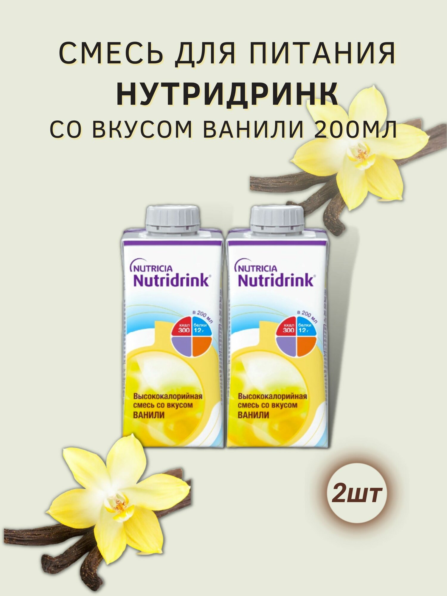 Nutricia питание нутридринк ваниль 200 мл