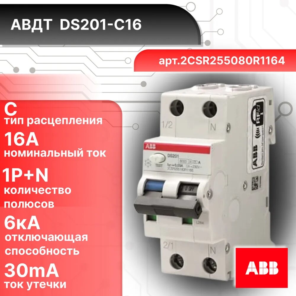 Дифавтомат 2P (2П) 16А 6кА 30мА C AC DS201 2CSR255080R1164 ABB 1шт