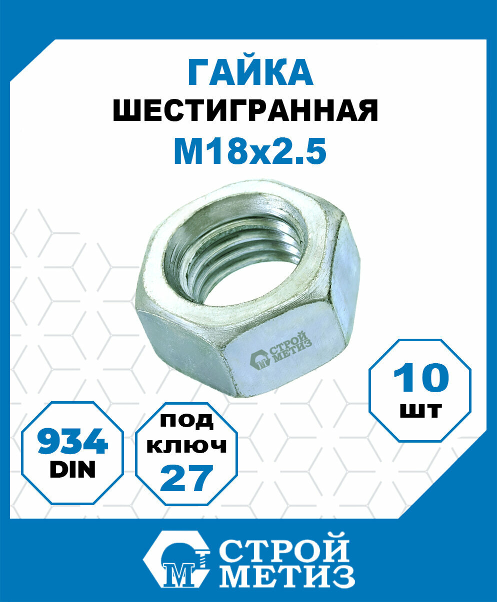 Гайки М18, DIN 934, класс прочности 5, покрытие - цинк, 10 шт.