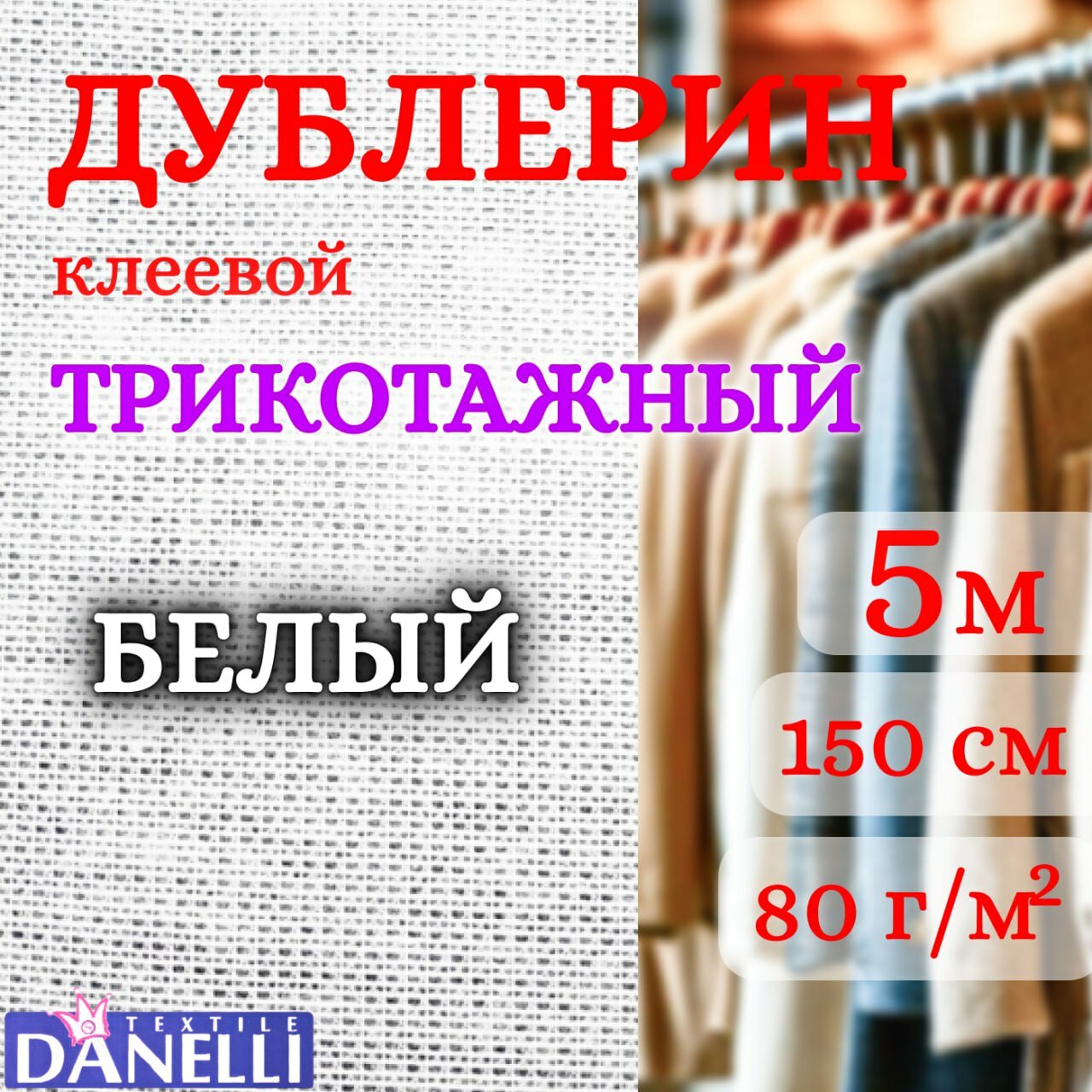 Дублерин трикотажный белый 80г/м2 ширина 150см (упаковка 5 метров) Danelli D1VP80