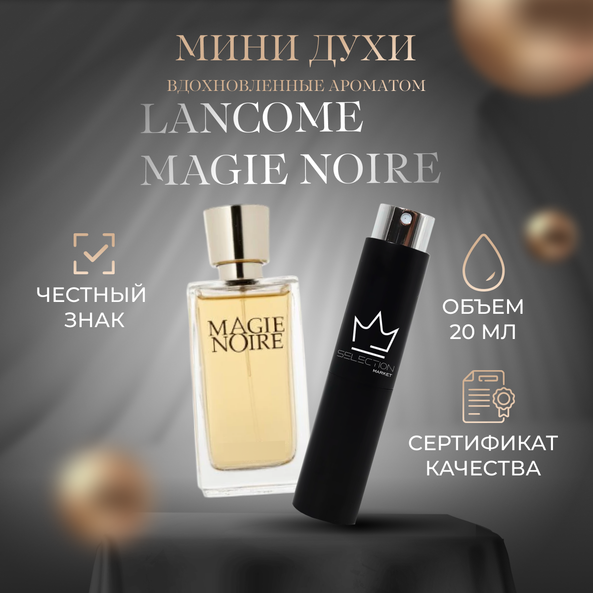 Парфюмерная вода Selection market по мотивам Lancome Magie Noire миниатюра 20 мл