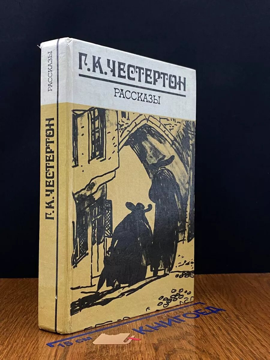Книга. Г. К. Честертон. Рассказы 1981 (2041025148917)