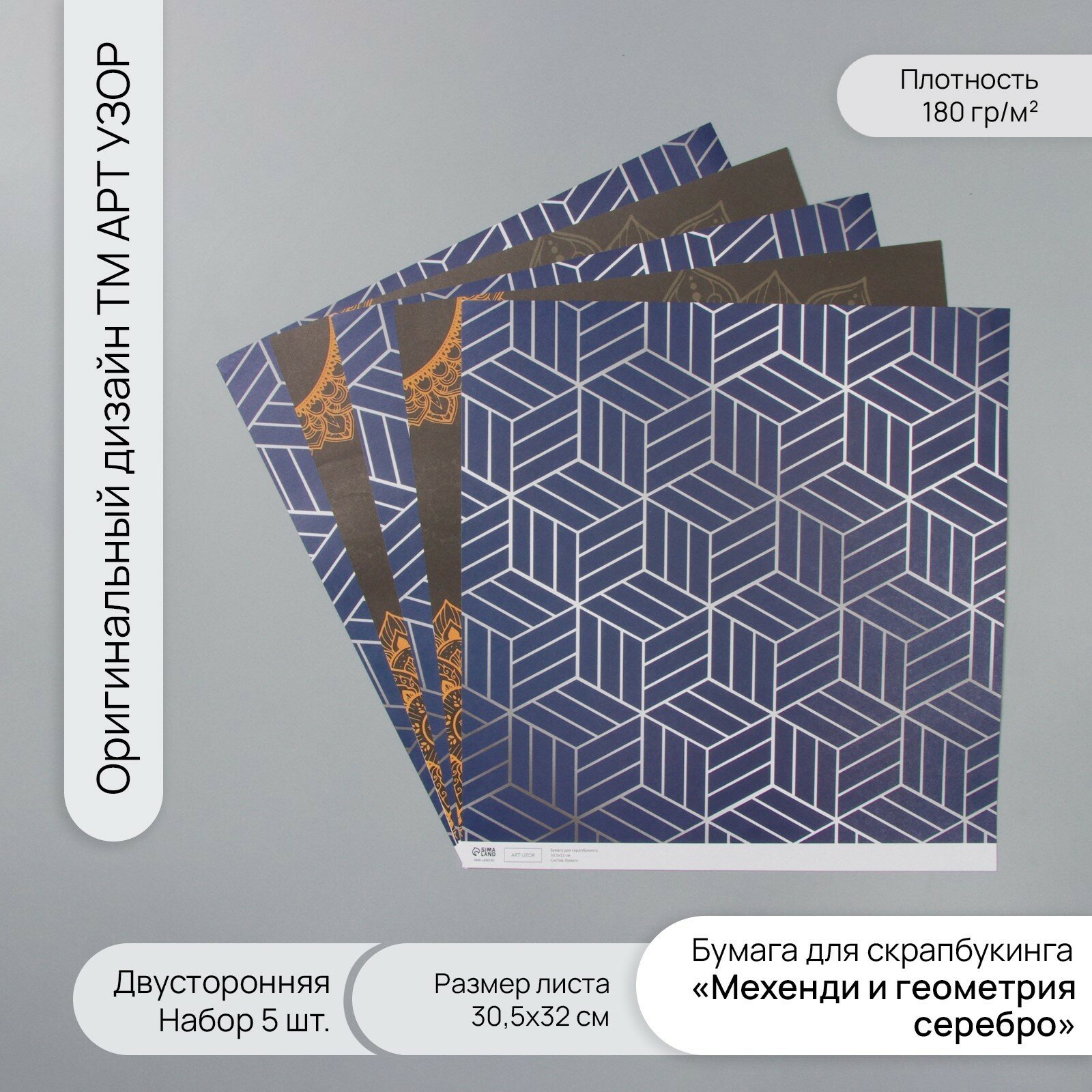 Бумага д/скрапа двусторонняя "Мехенди и геометрия серебро" 180 гр набор 5 шт 30,5х32см, 10718373