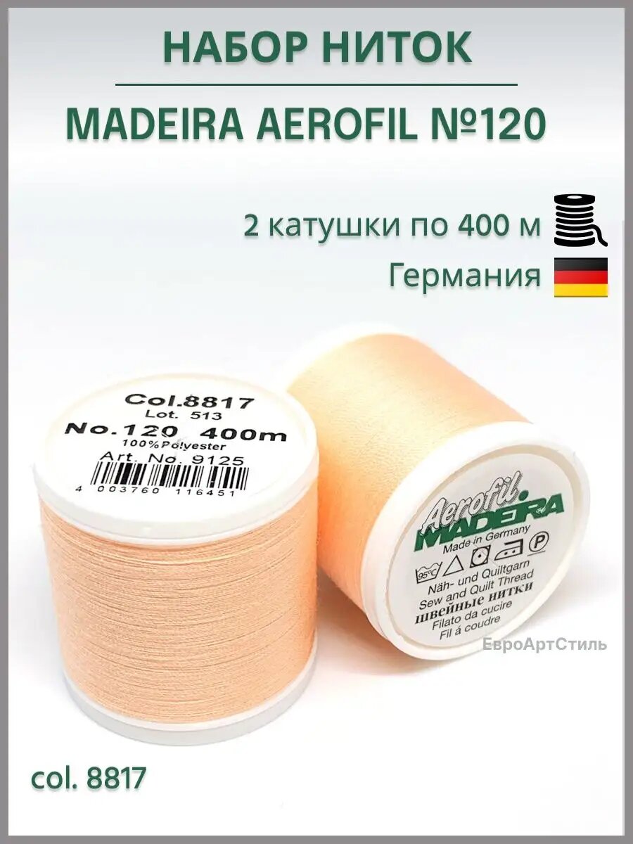 Нитки швейные универсальные Madeira Aerofil №120 2*400 метров