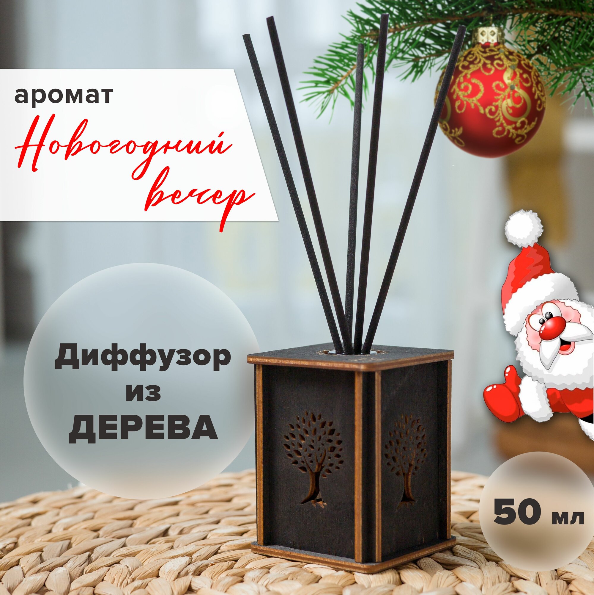Диффузор для дома с палочками, аромат "Новогодний вечер" /темный/ в подарочном наборе