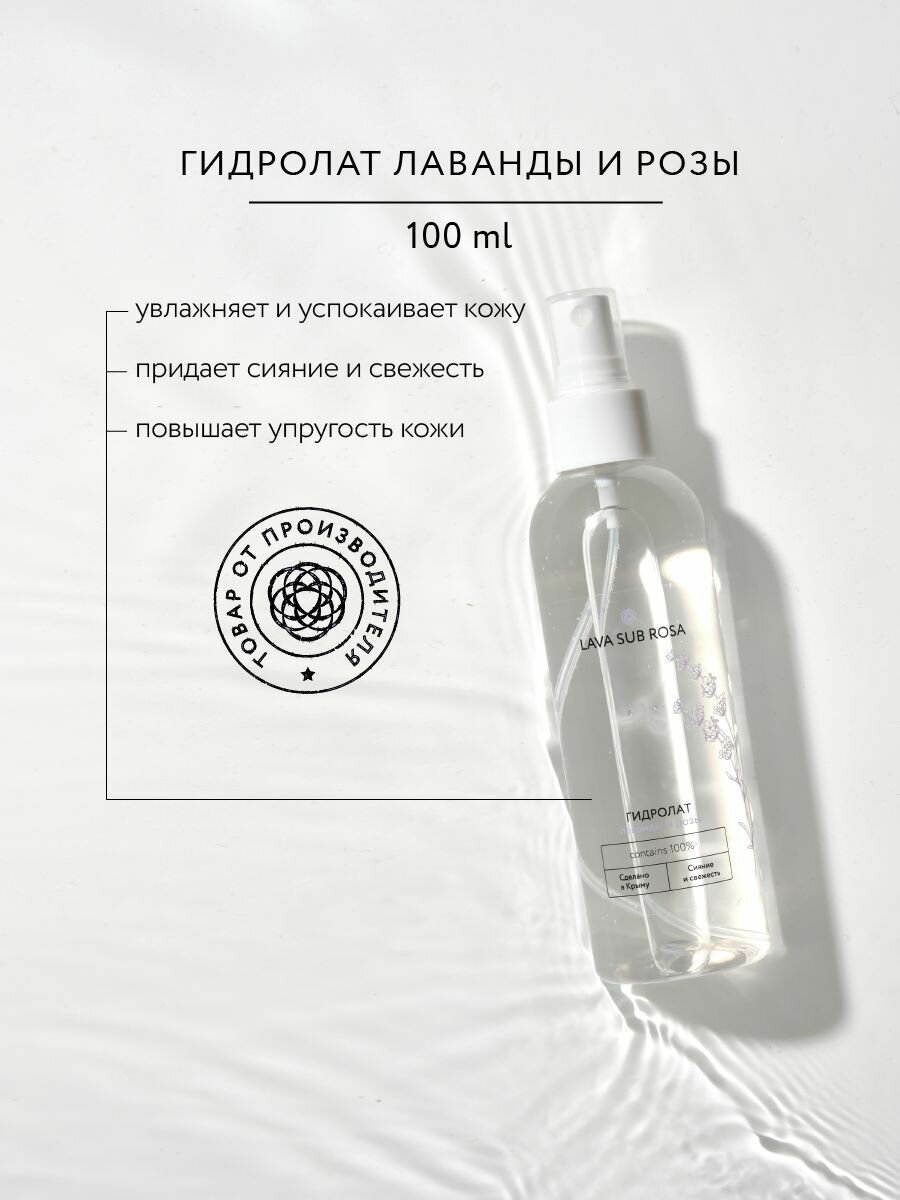 Гидролат лаванды и розы Lava Sub Rosa для сияния и свежести кожи, 100 мл