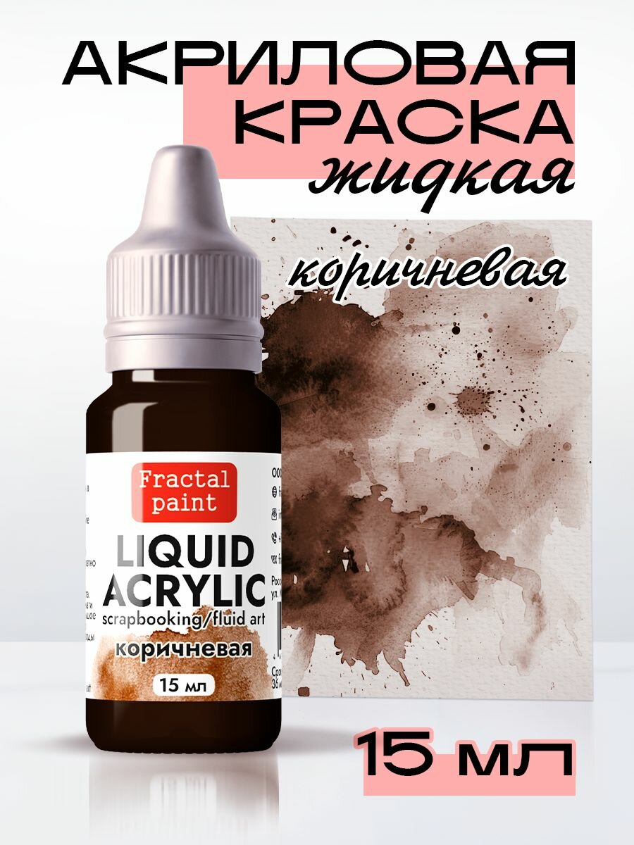 Жидкая акриловая краска LIQUID ACRYLIC "Коричневая" (15 мл) для творчества