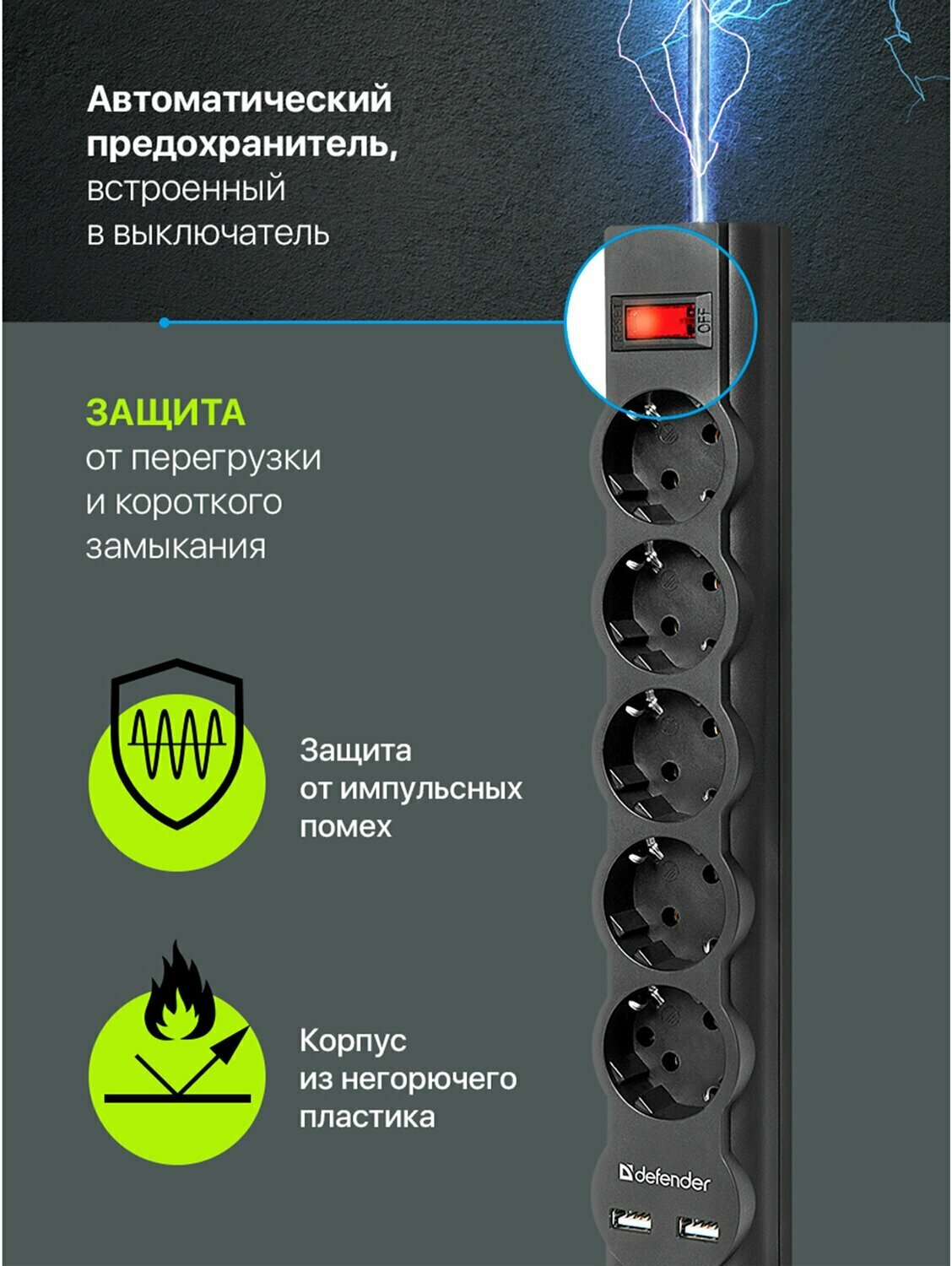 Сетевой фильтр Defender DFS 751/753/755, 5 розеток, с/з, 10А / 2200 Вт 5 2 3 м 3 кв. мм 310 мм 50 мм 40 мм черный