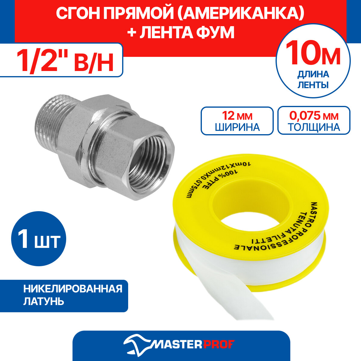 Сгон прямой (американка прямая) 1/2" в/н MPF + лента ФУМ 10 м