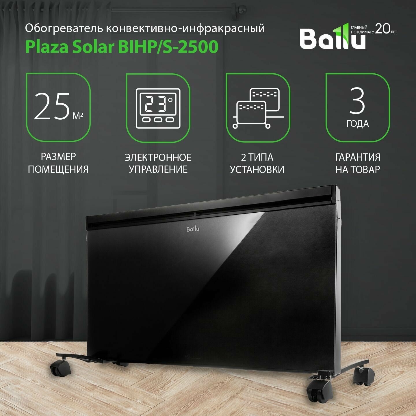 Обогреватель конвективно-инфракрасный BALLU Plaza Solar BIHP/S-2500, 2.5 кВт, черный