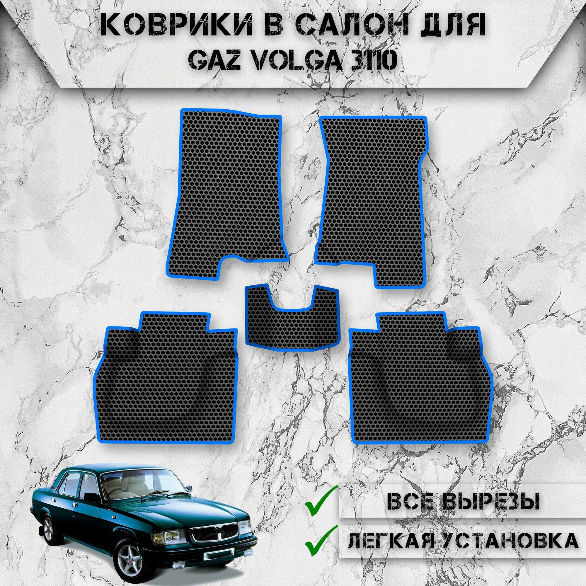 Коврики в салон ЭВА сота для авто Газ Волга / Gaz Volga 3110 Чёрный С Синим Кантом