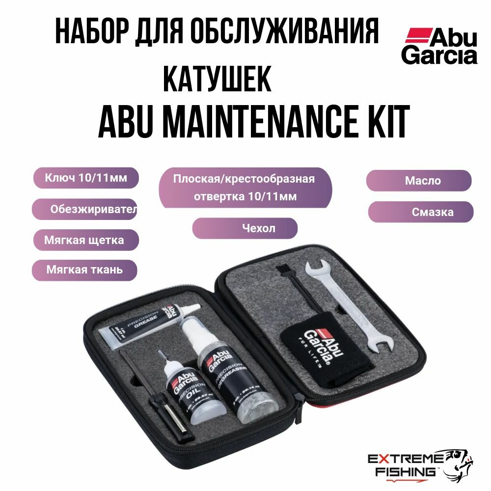 Набор для обслуживания катушек Abu Garcia Maintenance Kit