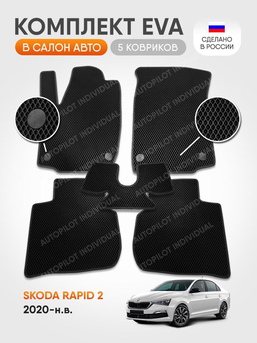 Коврики эва в салон Skoda Rapid 2 2020-н. в.