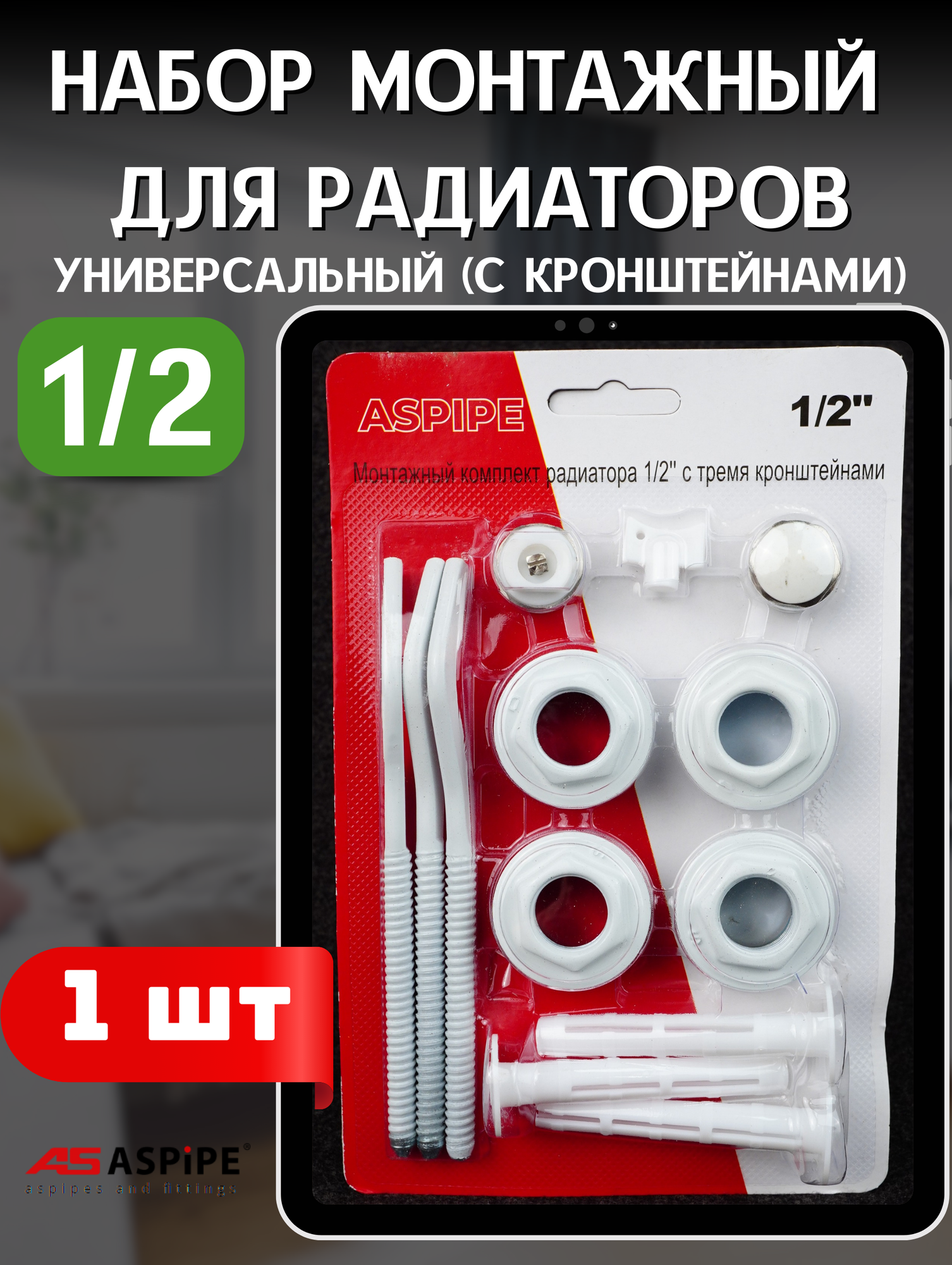 Монтажный комплект для радиатора 1/2 с кронштейнами (ASPiPE) 1шт.