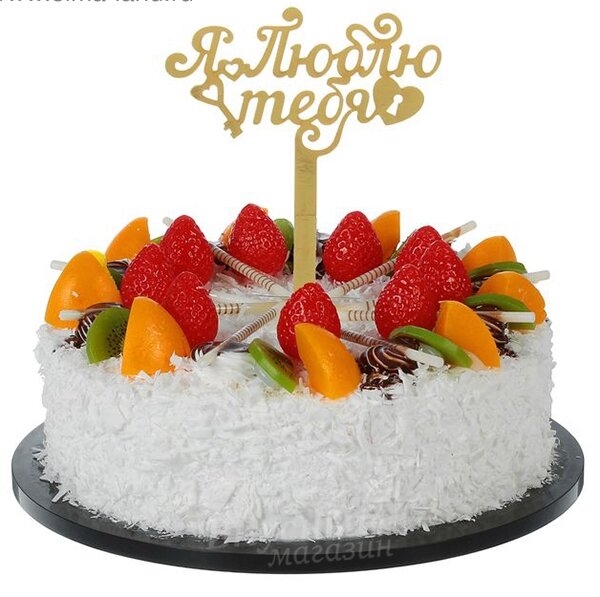Топпер для торта Я люблю тебя (Набор из 8 шт.)