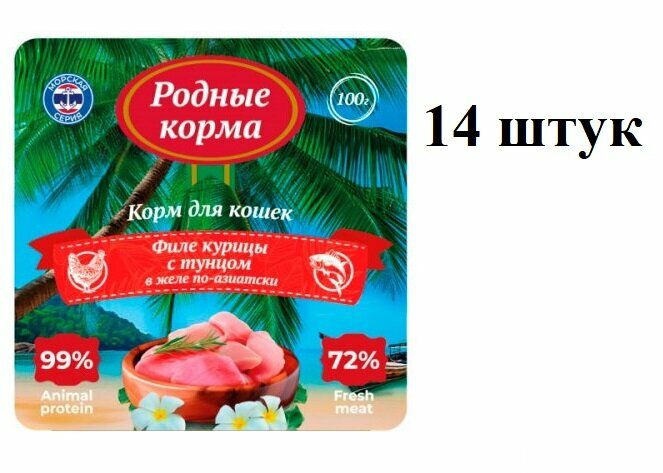 Корм для кошек Родные Корма, Морская серия, филе курицы с тунцом по-азиатски, 100 г, 14 шт