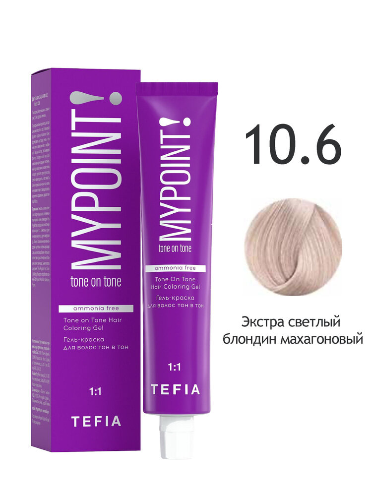 TEFIA Mypoint 10.6 Гель-краска для волос тон в тон / Экстра светлый блондин махагоновый, безаммиачная, 60 мл