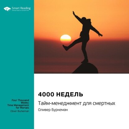 Ключевые идеи книги: 4000 недель. Тайм-менеджмент для смертных. Оливер Буркеман [Аудиокнига]