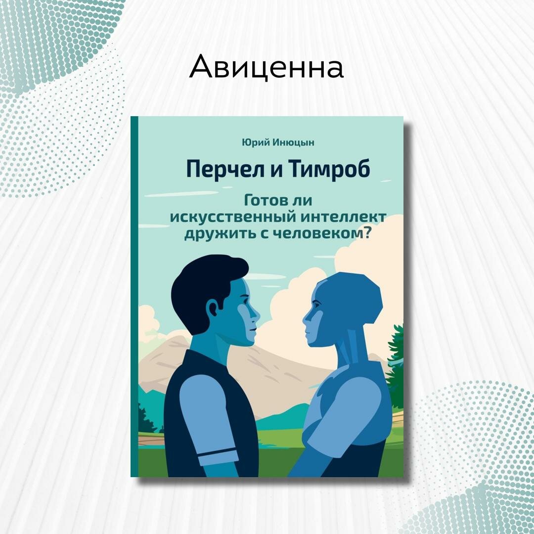 Перчел и Тимроб. Готов ли искусственный интеллект дружить с человеком. Инюцын Ю. рипол Классик