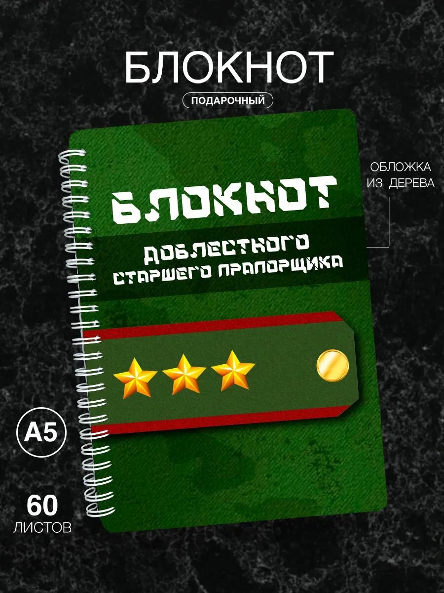 Блокнот деревянный Wood-Book с принтом для записей подарочный старшему прапорщику