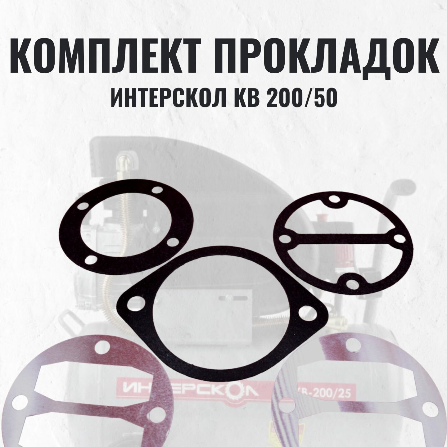 Комплект прокладок Интерскол КВ 200/50 для компрессора