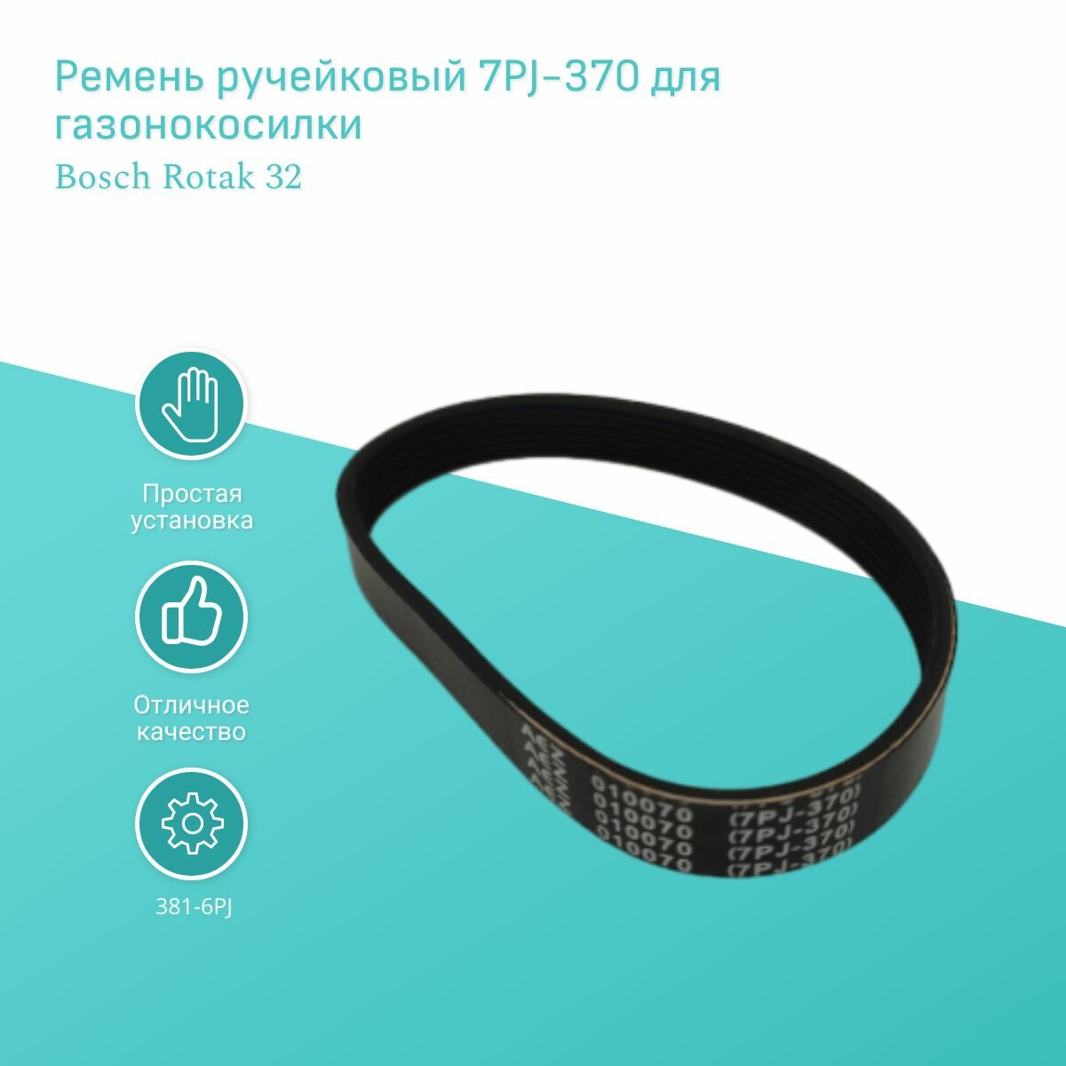 Ремень ручейковый 7PJ-370 для газонокосилки Bosch Rotak 32