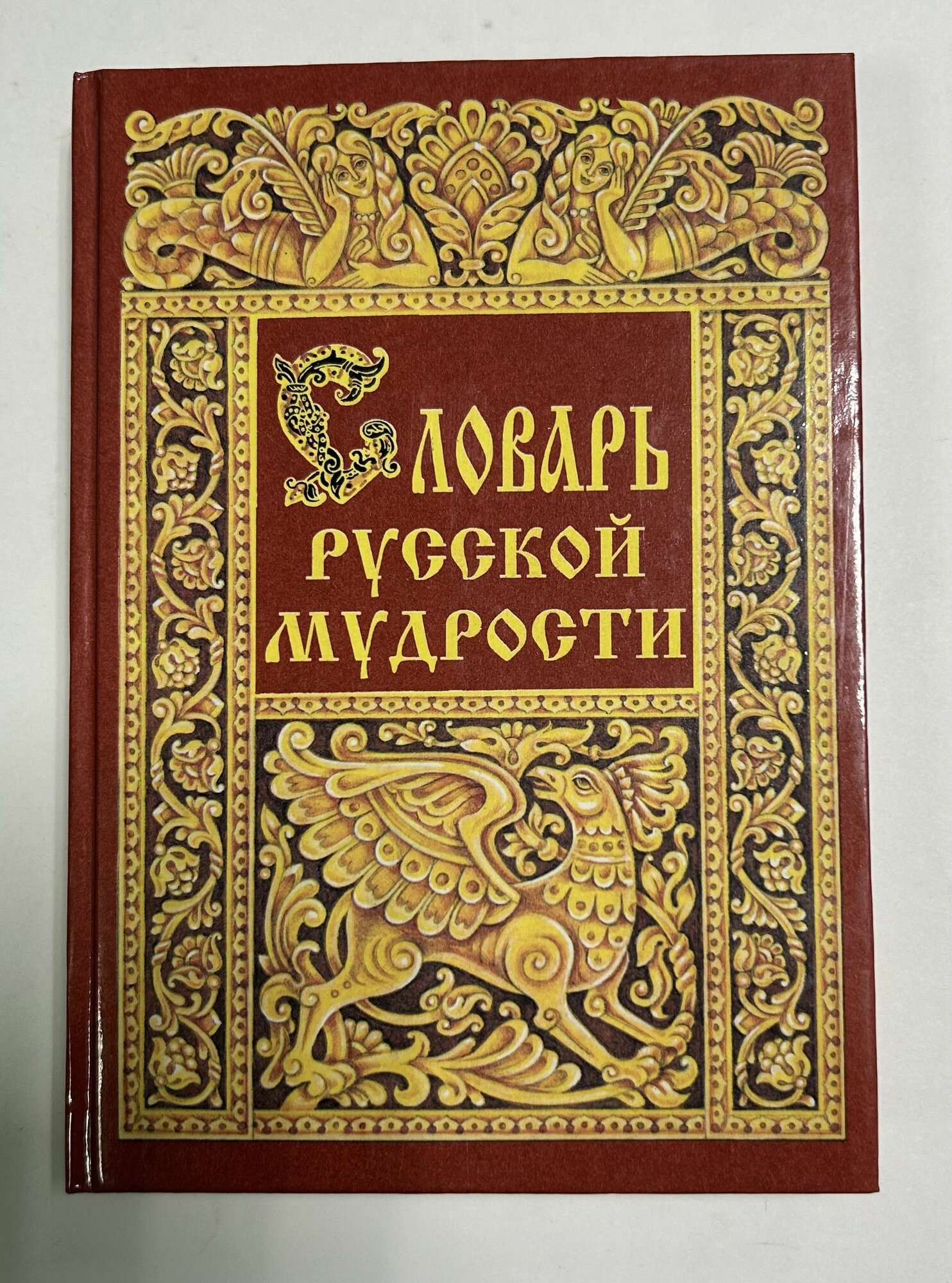 Словарь русской истории