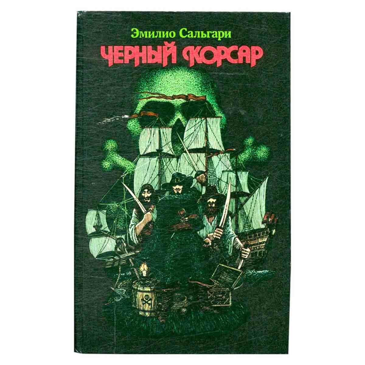 Сальгари Э. "Черный корсар"