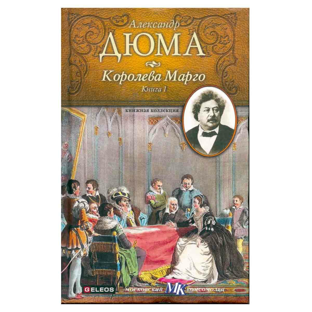 Дюма А. "Королева Марго. В 2 книгах. Книга 1"