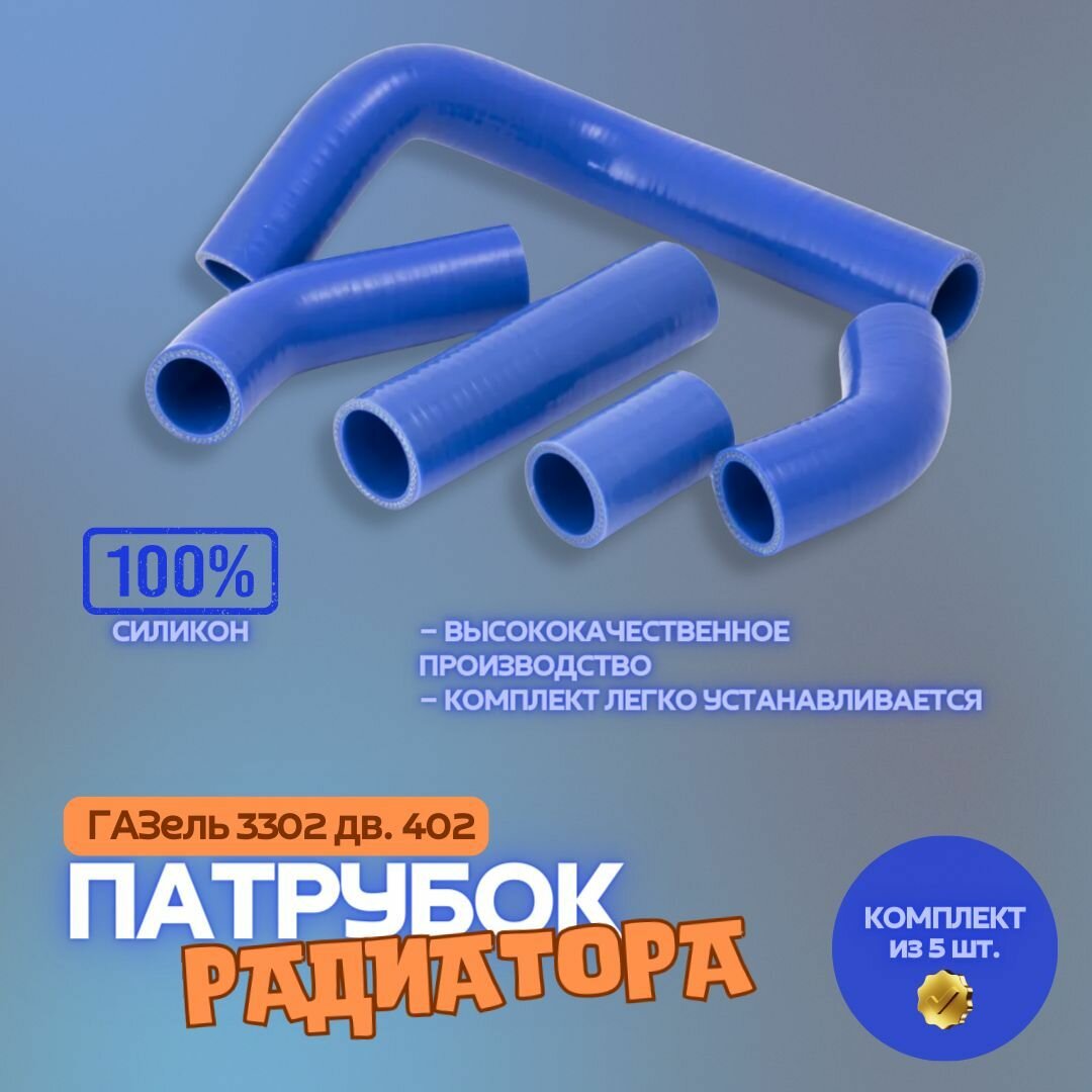 Комплект патрубков ГАЗель 3302 (дв. ЗМЗ-402) радиатора охлаждения (5 шт.), силикон