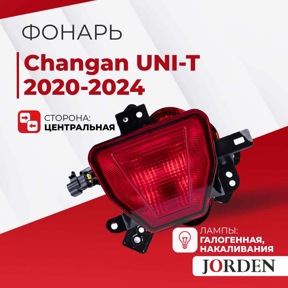 Фонарь Чанган юни в Changan UNI-V 2022-2024 задний противотуманный центральный / птф катафот заднего бампера