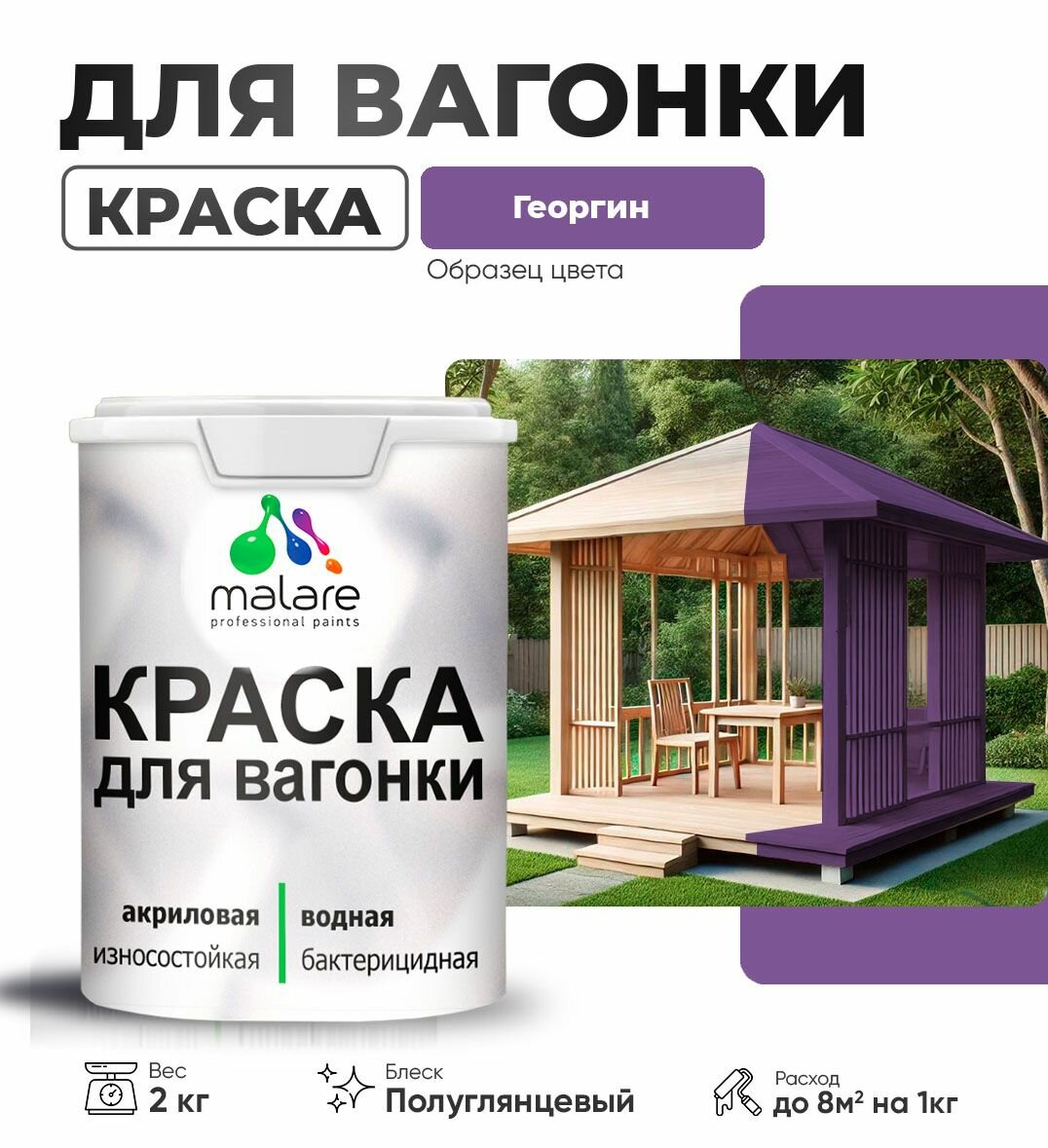 Резиновая краска для вагонки Malare для дерева, для фасадов и интерьера с антисептическим эффектом, быстросохнущая, без запаха, полуглянцевая, георгин, 2 кг