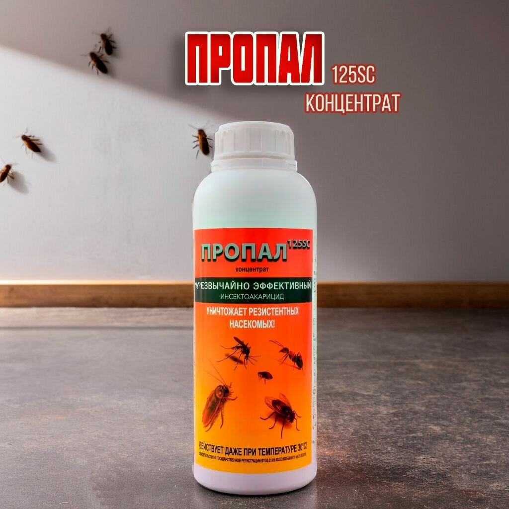 Средство от тараканов, клопов и др. домашних насекомых Пропал 125 SC 1л