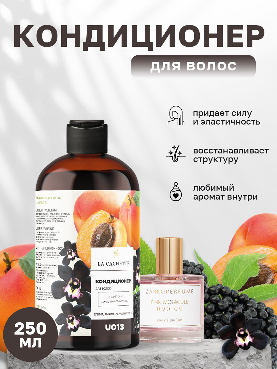 Кондиционер для волос La Cachette U013 Pink Molecule 090.09, 250 мл