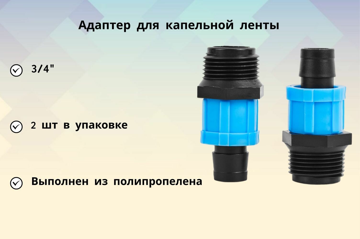 Адаптер для капельной ленты полипропилен 3/4" 2 шт, позволяет подсоединить трубку или ленту для микрокапельного полива к точке подачи воды