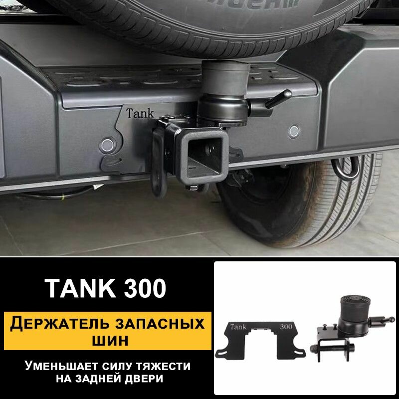 Тяговый крюк и домкрат Tank 300