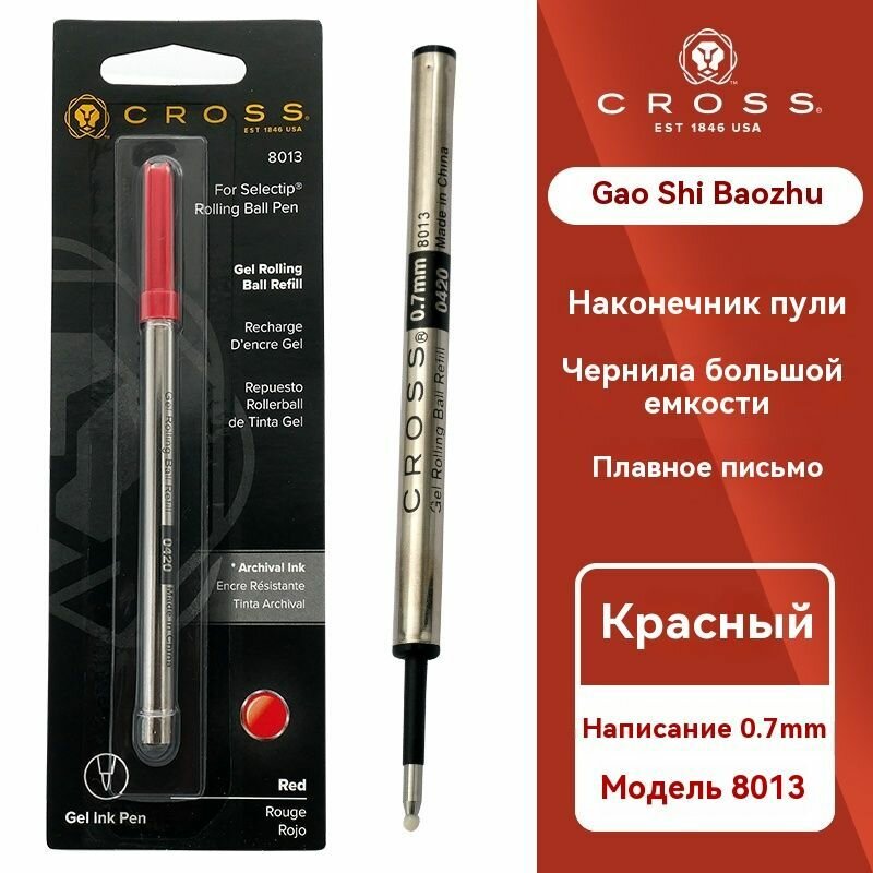 Стержень для шариковой ручки American CROSS 8013, на водной основе 0,7 мм, красный