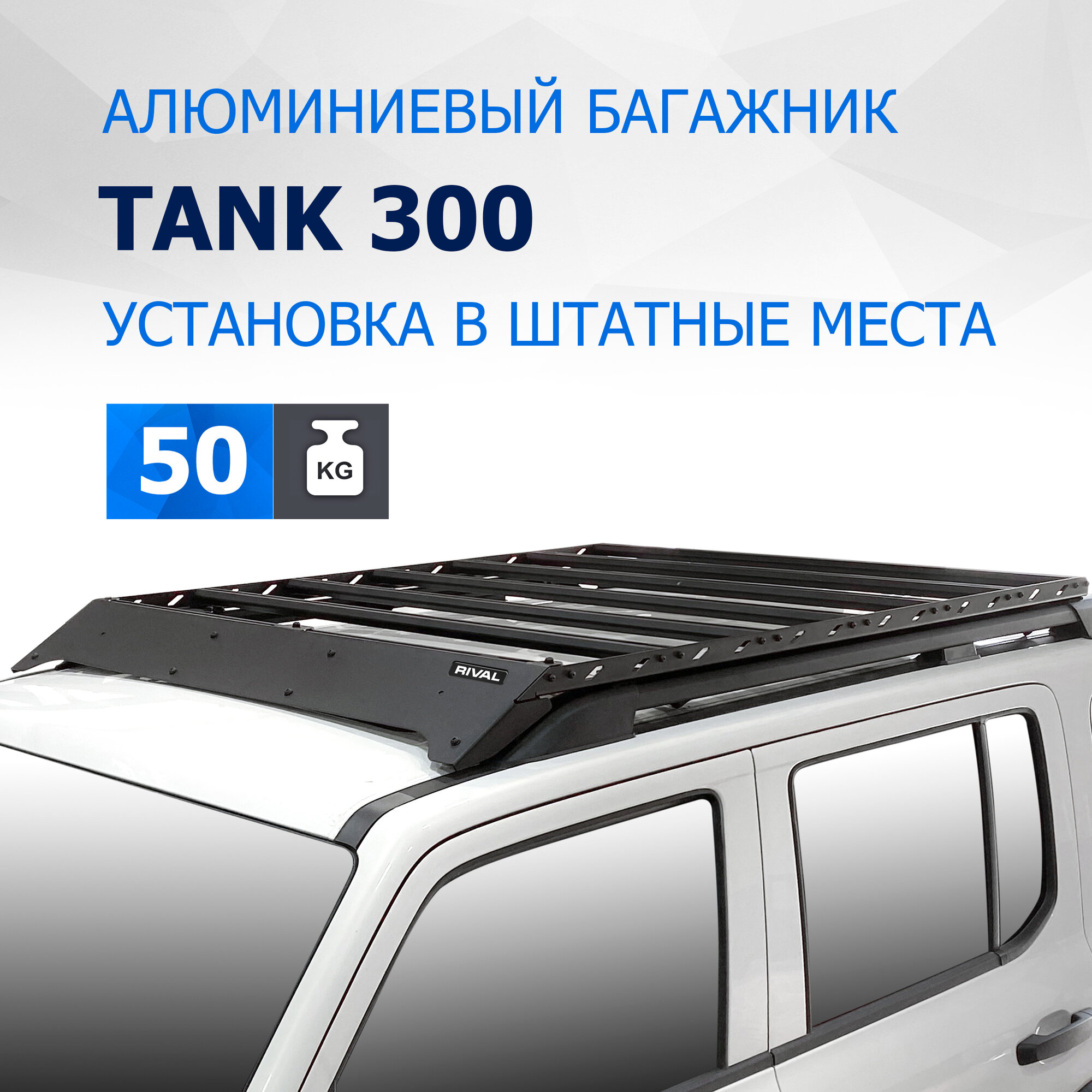Багажник на крышу автомобиля Rival для Tank 300 2023-н. в, алюминий 6 мм, разборный, с крепежом, T.4801.1