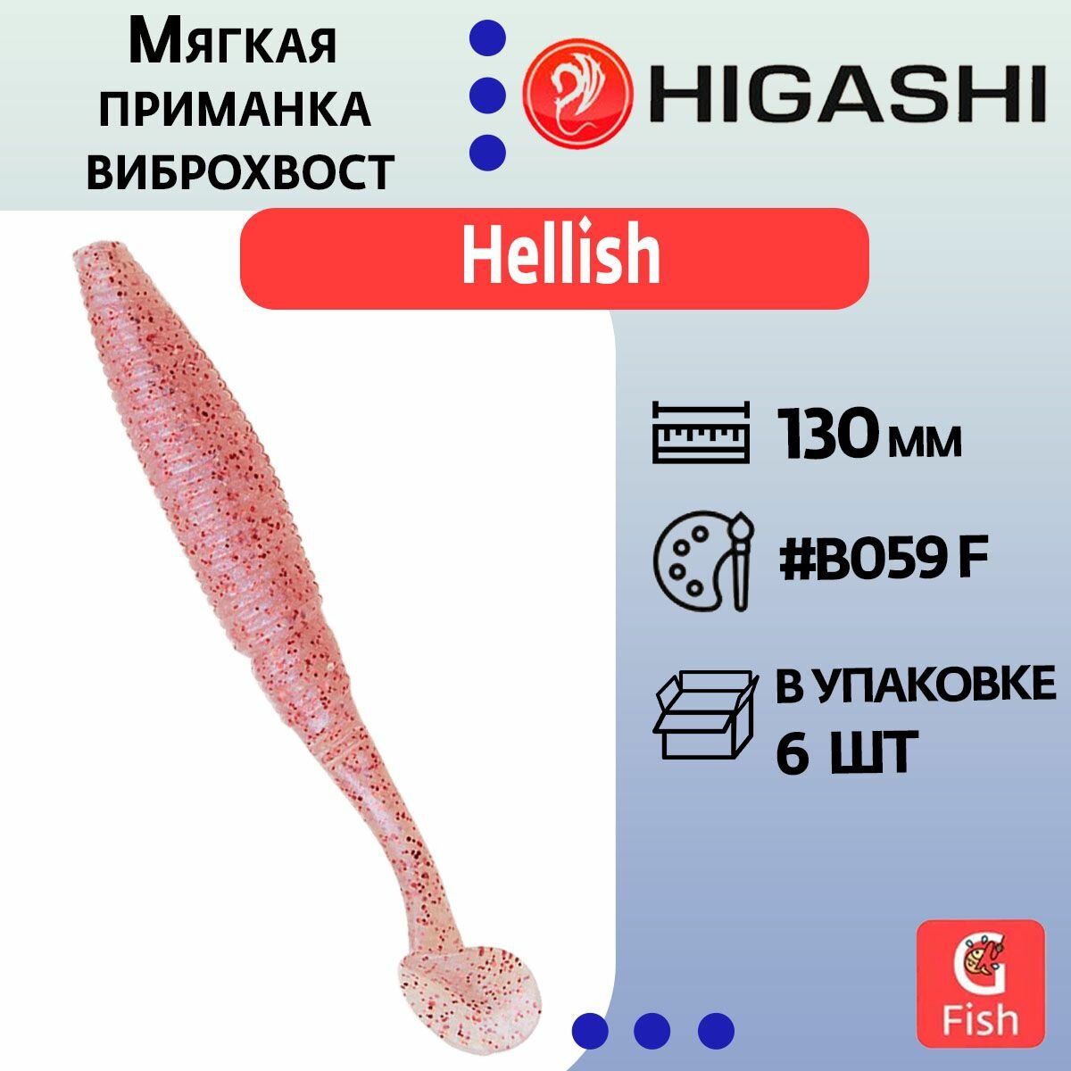Мягкая приманка для рыбалки виброхвост HIGASHI Hellish 130мм #B059 F