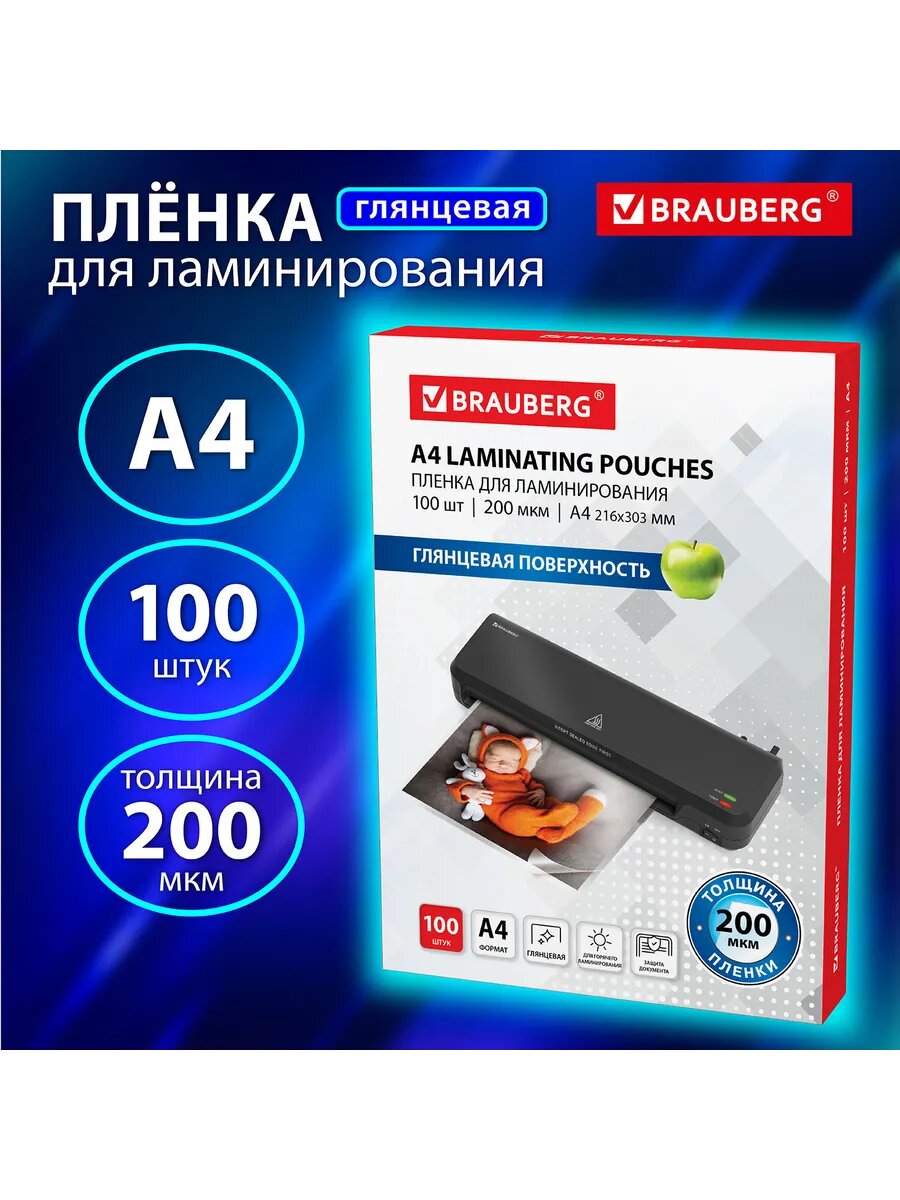 Пленки-заготовки для ламинирования BRAUBERG А4, комплект 100 шт, 200 мкм, глянцевая, формат 216х303 мм
