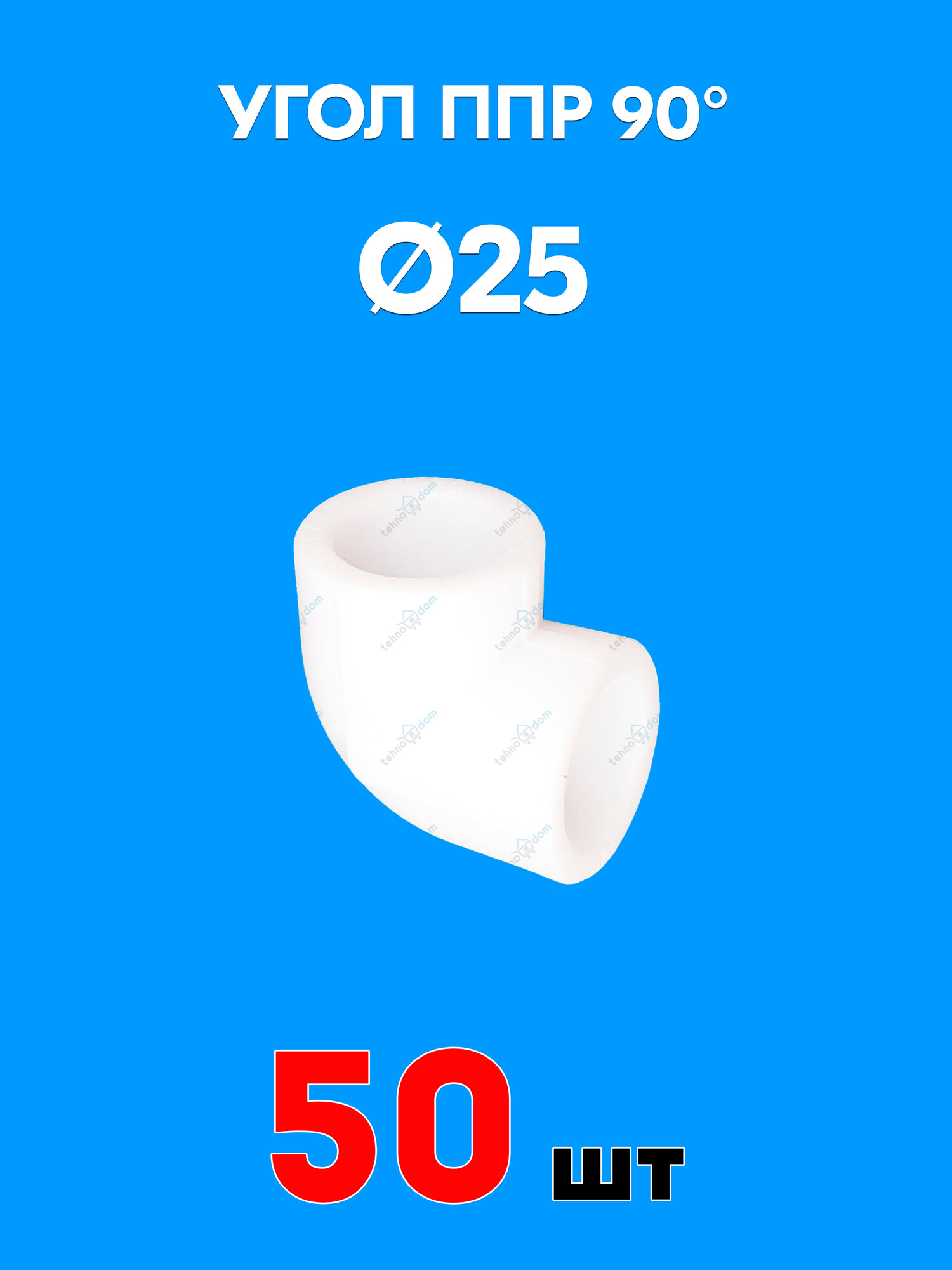 Угол полипропиленовый 90° градусов, для труб диаметром 25 мм. (50 шт)