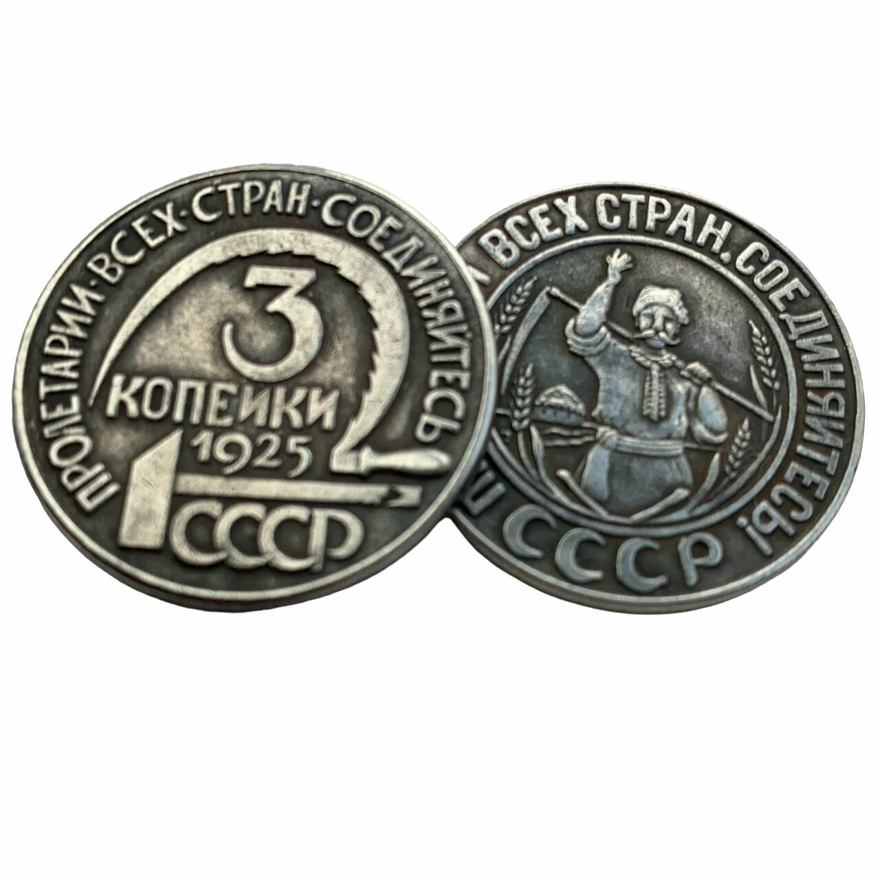 3 копейки 1925 года "Крестьянин с косой". Коллекционная монета СССР.
