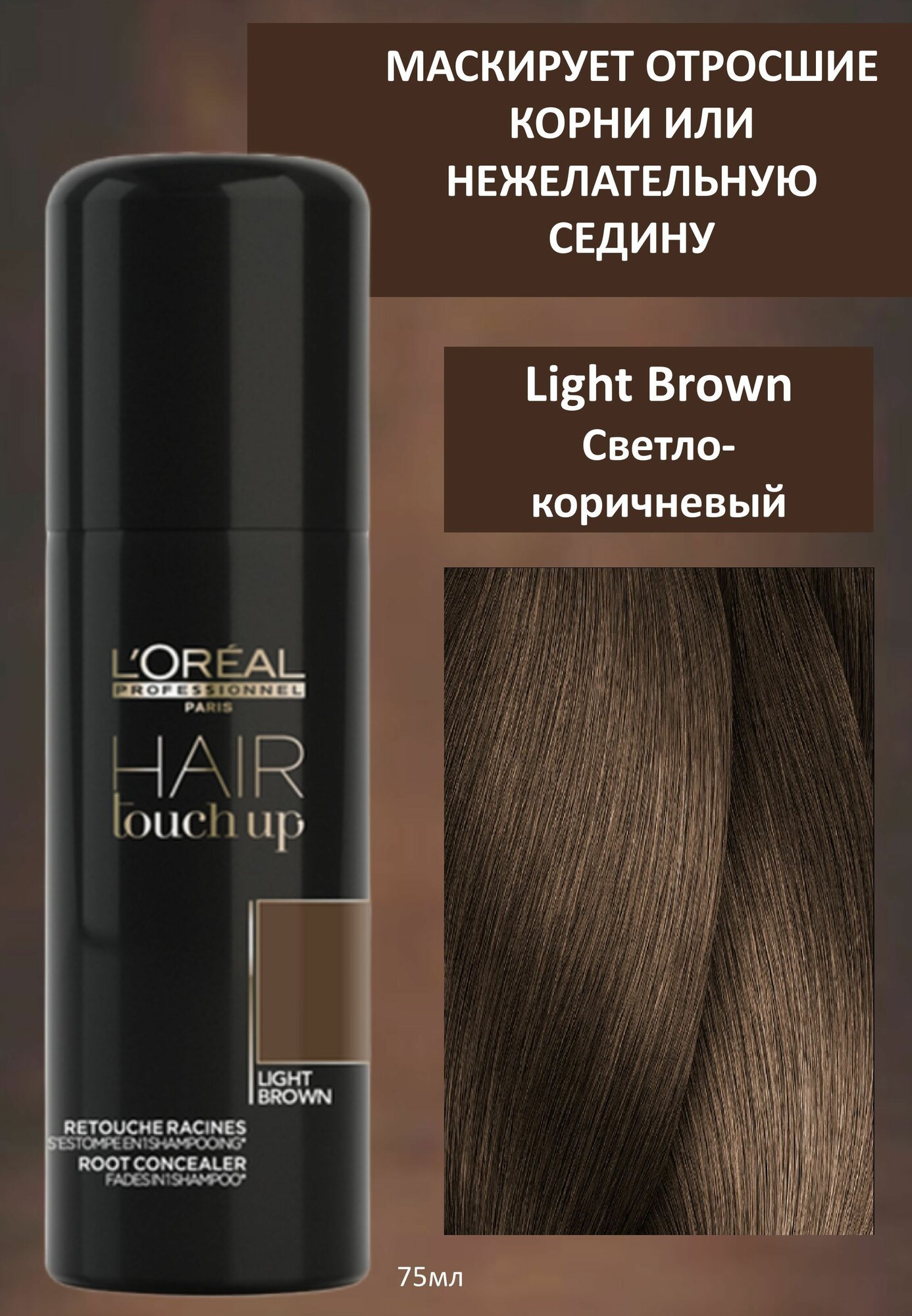 L'Oreal Professionnel Hair Touch Up Консилер для волос Light Brown Светло-коричневый 75мл