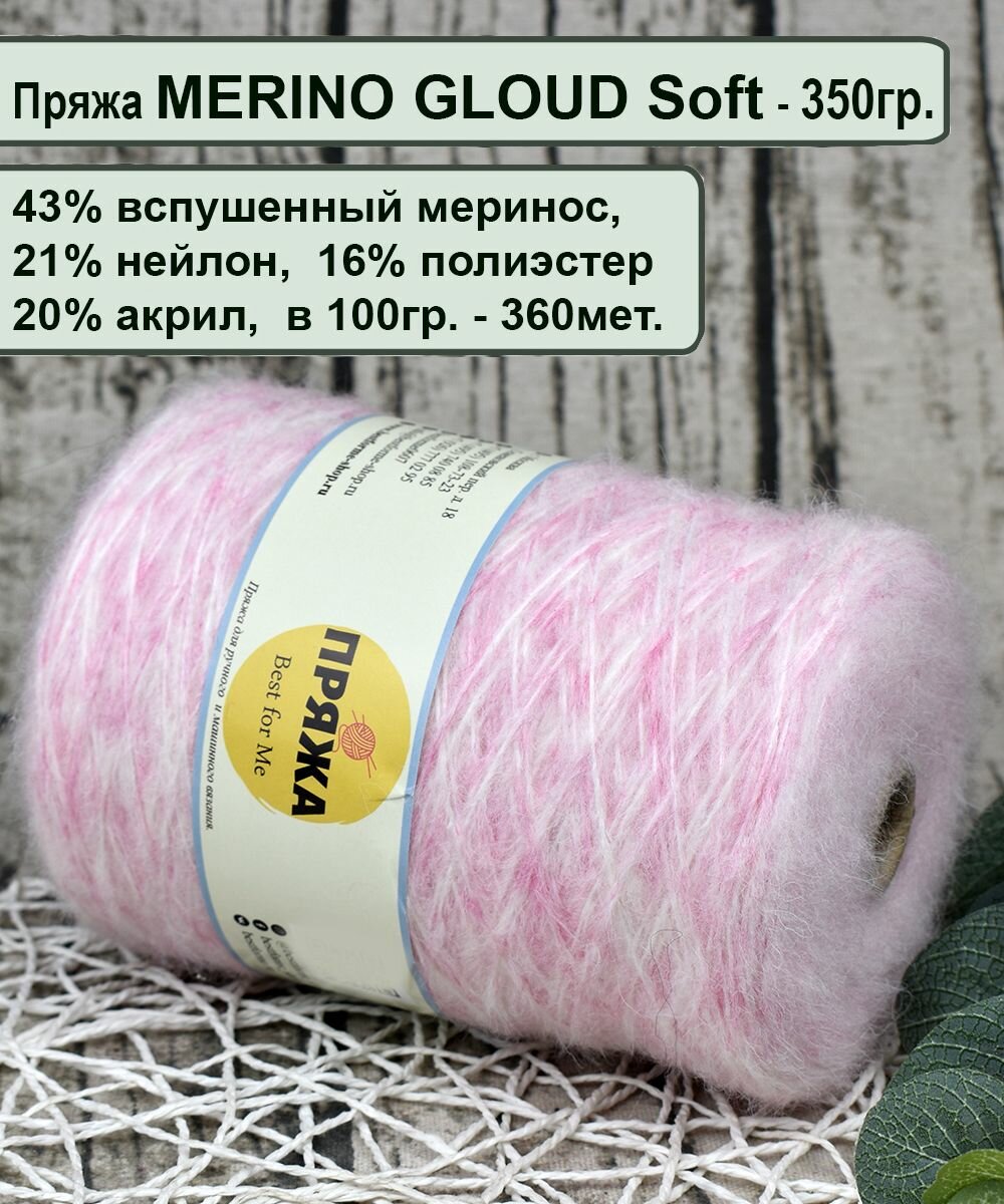 Пряжа шнурок с пухом/ CLOUD SOFT- 43% пух мериноса, 21% нейлон, 20/16 в 100гр./360м. цв.2536 миндаль (вес бобины 350гр.)