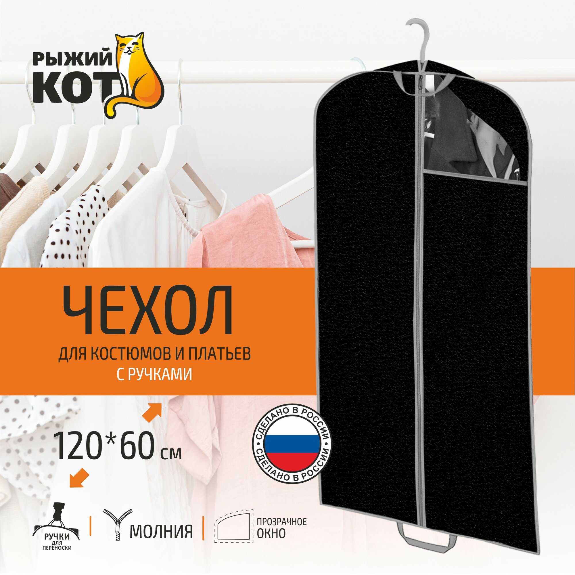 Чехол для костюмов и платьев Black, "Рыжий Кот", 120 х 60 х 1.2 см