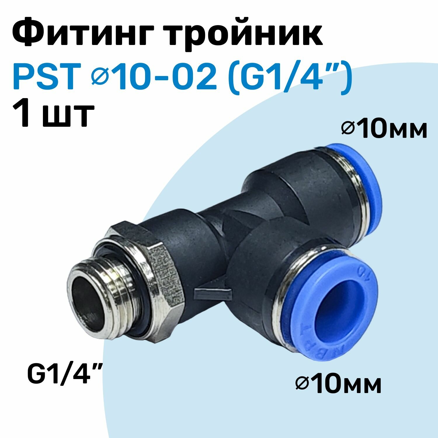 Фитинг тройник пневматический PST 10-02, 10мм - G1/4", Пневмофитинг NBPT