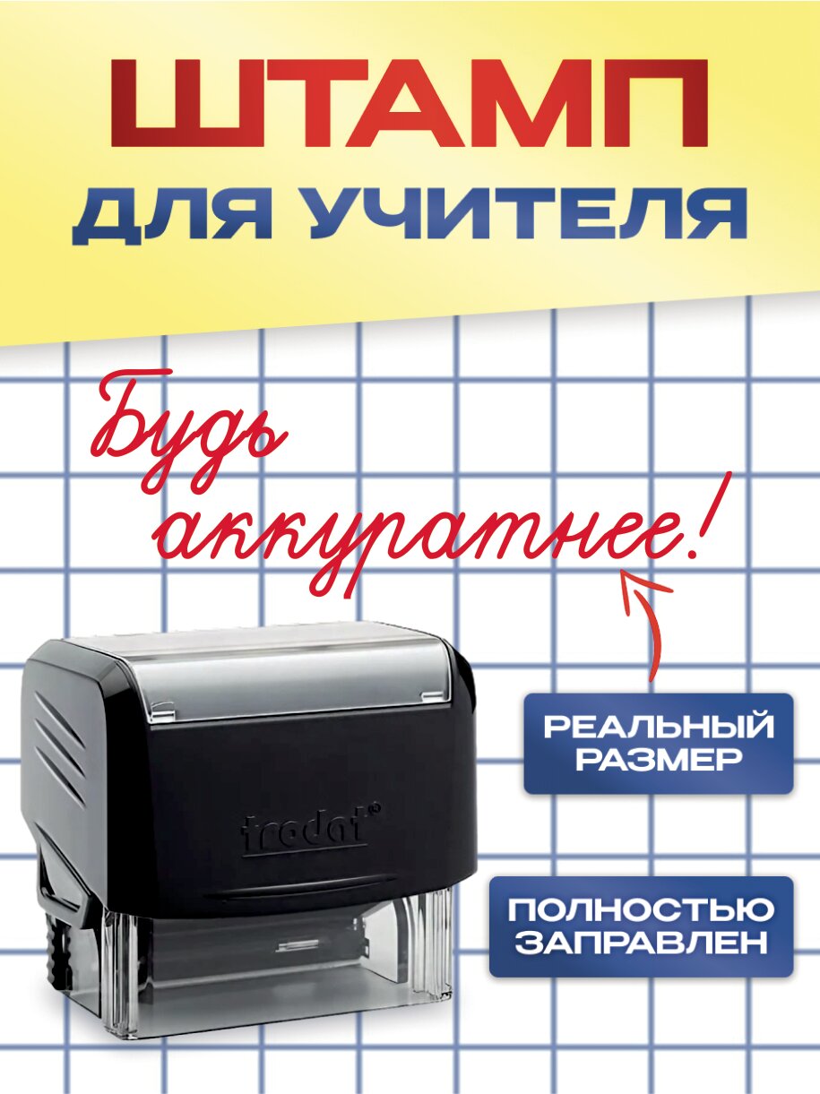 Штамп учительский "Будь аккуратнее!", автоматическая оснастка, красные чернила