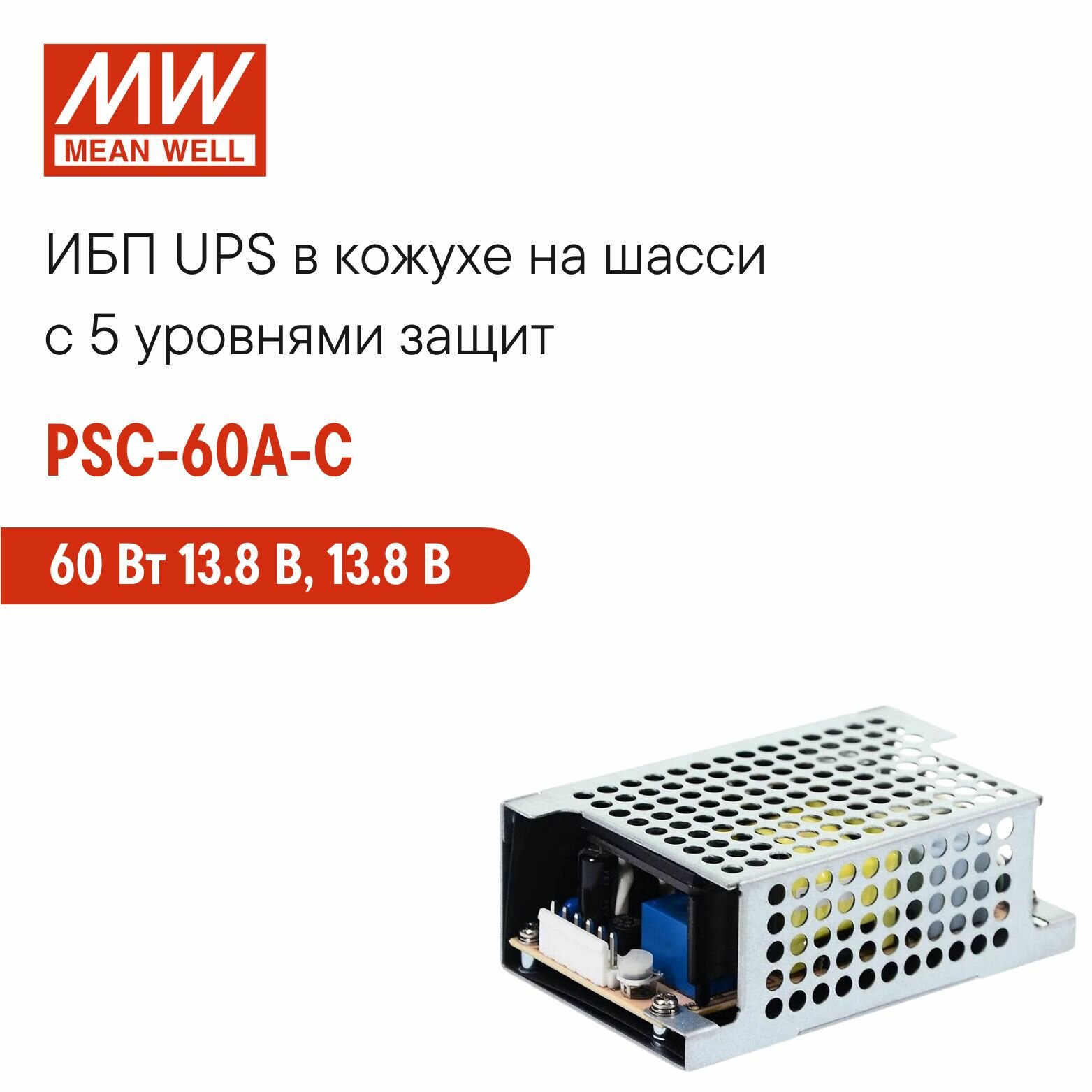 PSC-60A-C MEAN WELL, ИБП UPS на шасси для охранных систем 60 Вт 13.8 В, 13.8 В