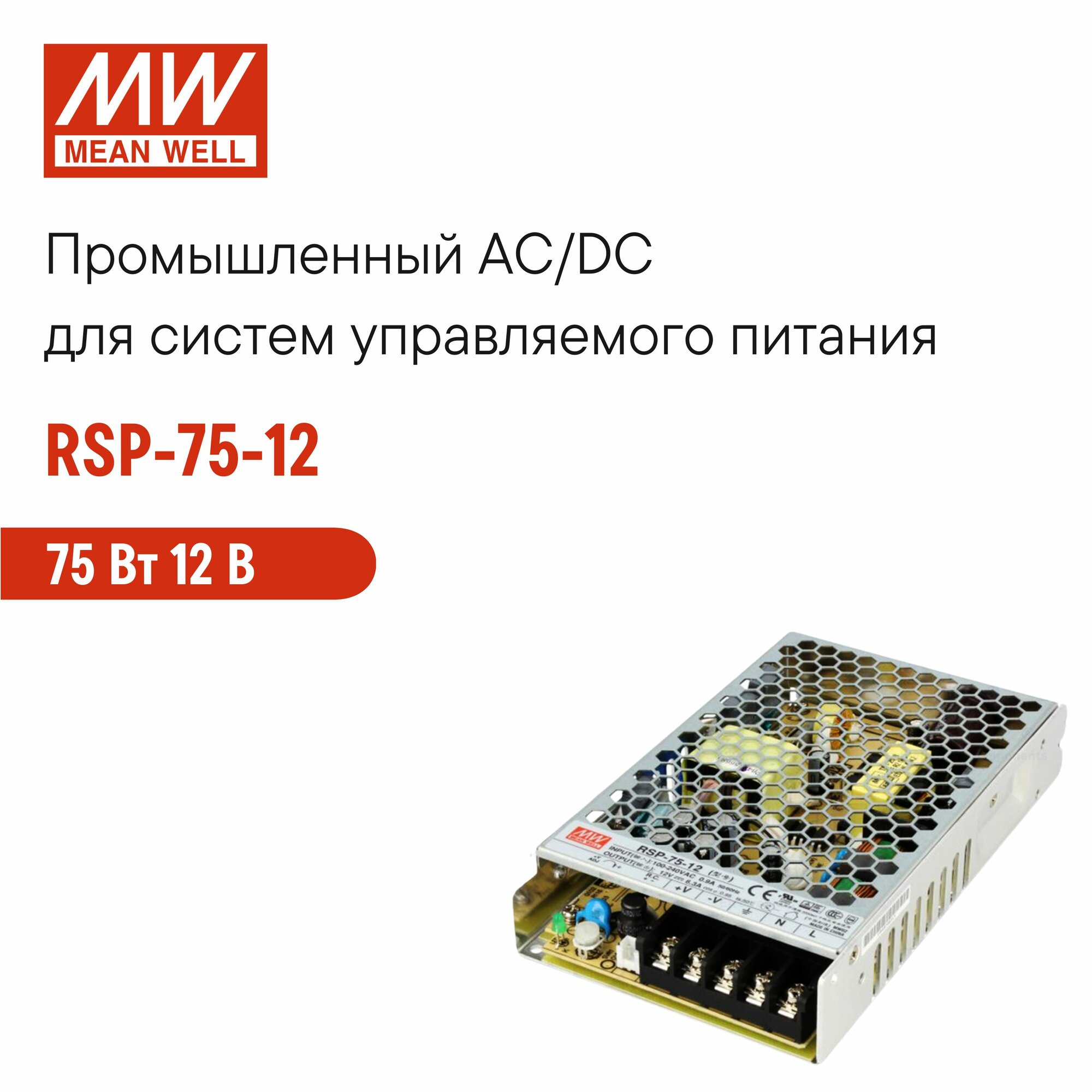 RSP-75-12 MEAN WELL, Блок питания в кожухе на шасси, AC/DC 75 Вт 12 В