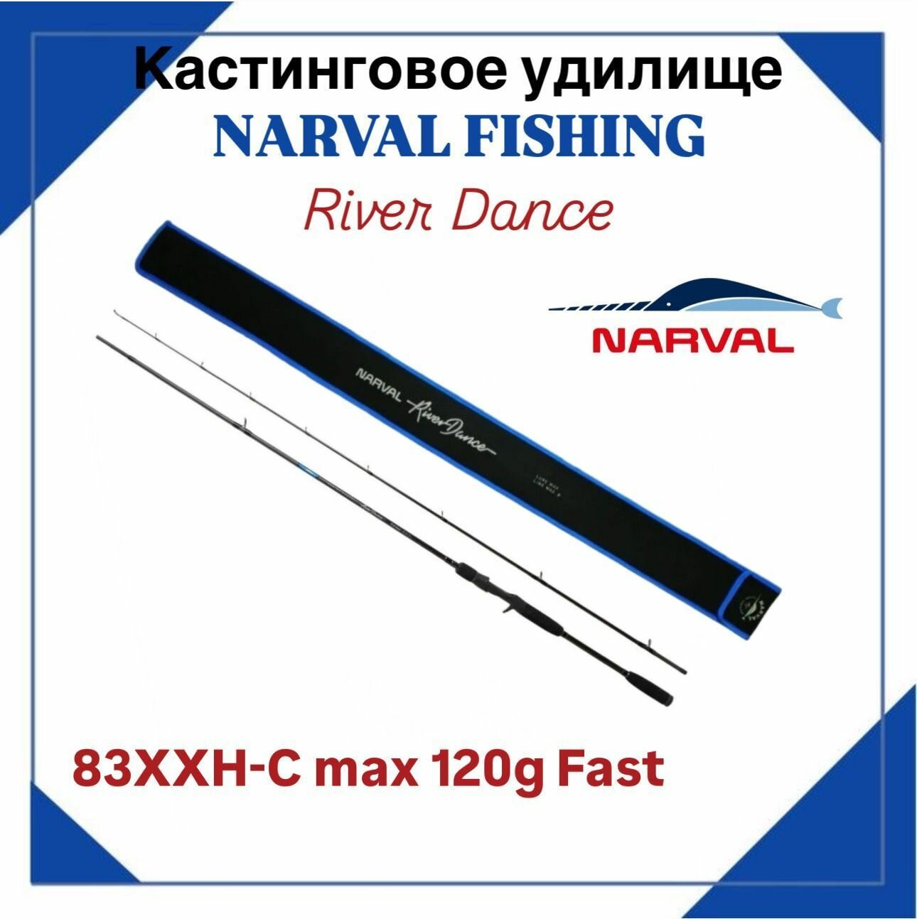 Кастинговое удилище Narval Fishing River Dance 83XXH-C max 120g Fast